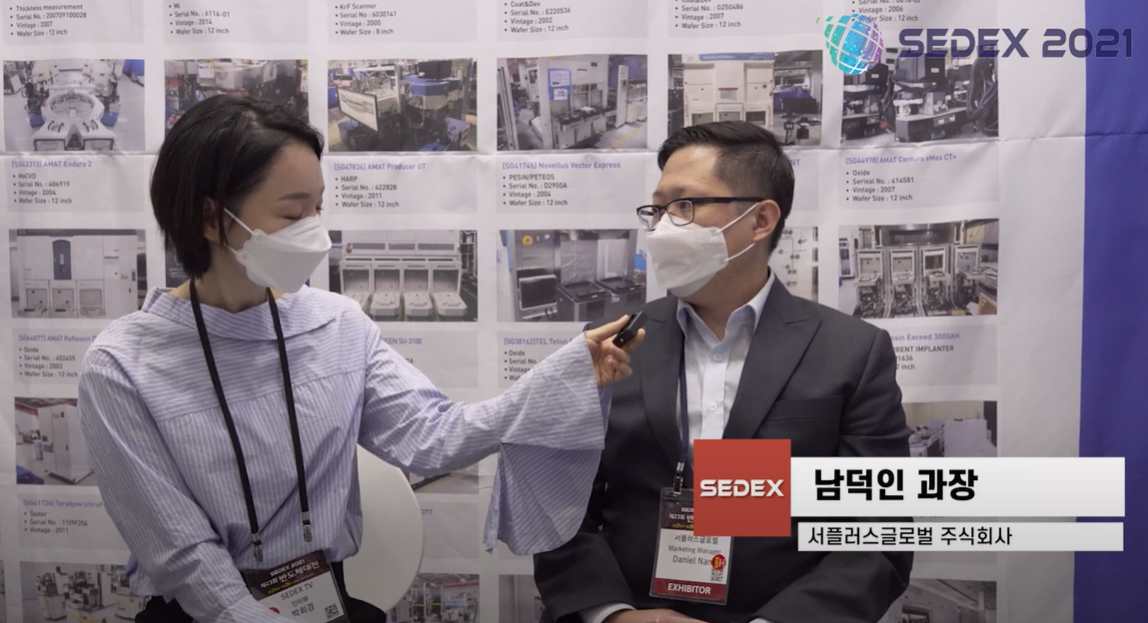 반도체대전 SEDEX 2021 'SurplusGLOBAL' Interview