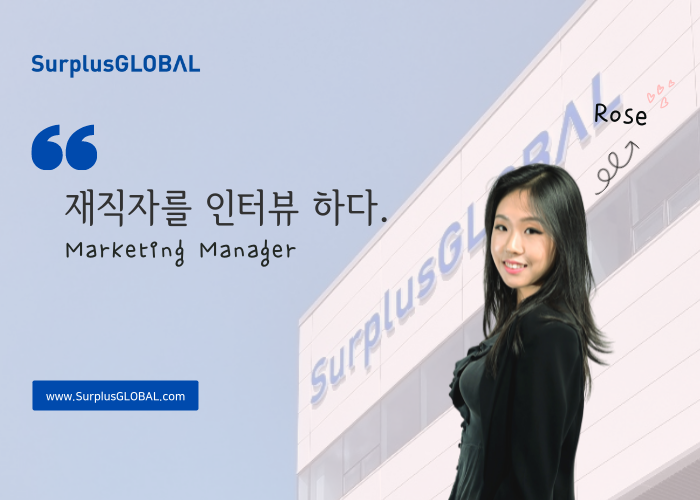 [재직자를 인터뷰 하다] @SurplusGLOBAL Marketing Manager, Rose